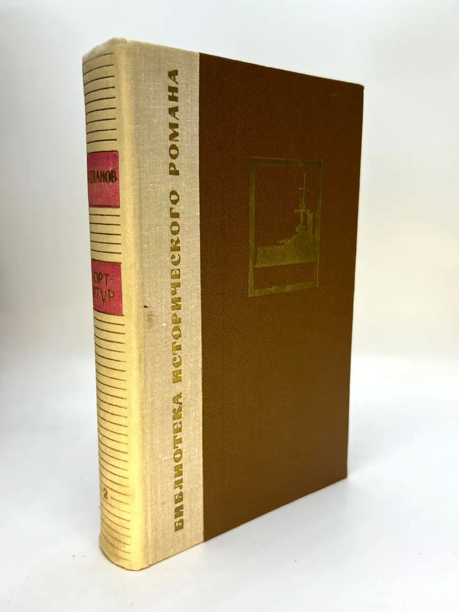Порт-Артур. Книга 2