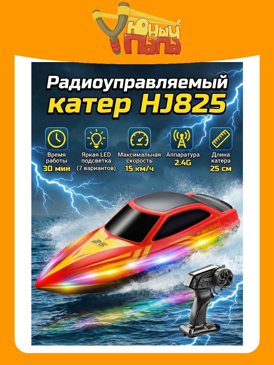 Радиоуправляемый катер (15 км/ч, 25 см, 30 мин, 7 видов подсветки) - HJ825B-RED