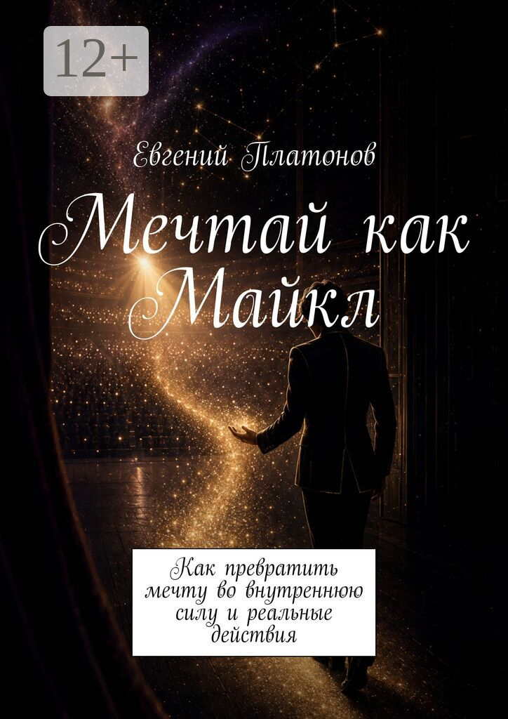 Мечтай как Майкл