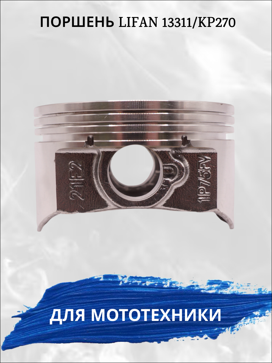 Поршень LIFAN 13311/KP270