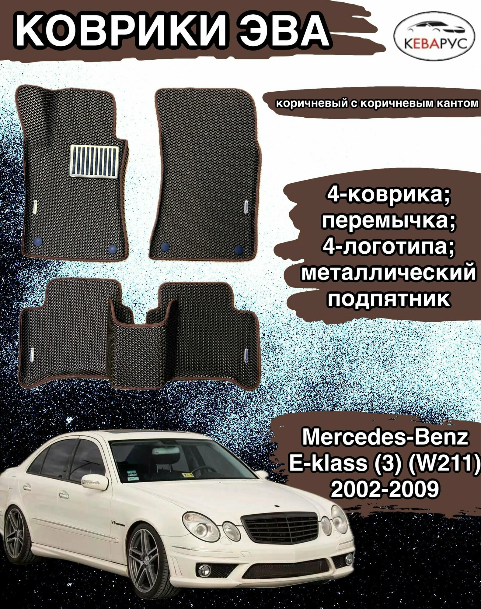 Комплект EVA с бортами для Mercedes-Benz E-klass III (W211) 2002-2009/мерседес бенз е-класс III