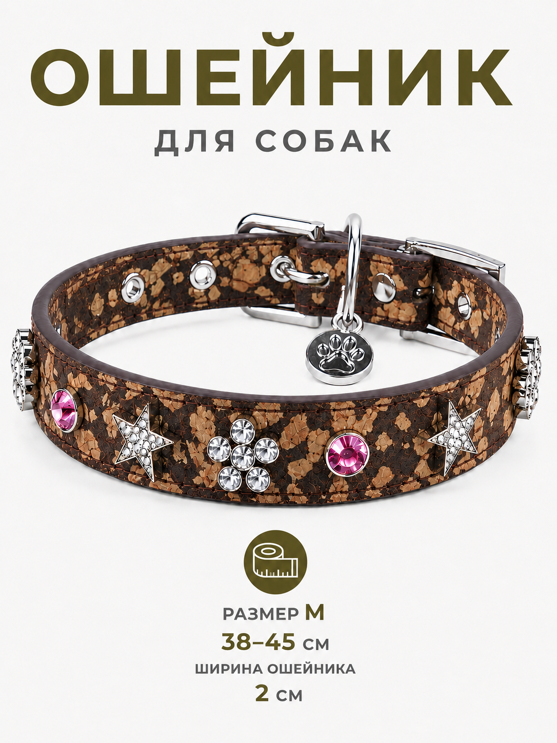 Ошейник для собак мелких и средних и крупных пород Ошейник M 30-41 см (ширина 2 см) коричневый со стразами