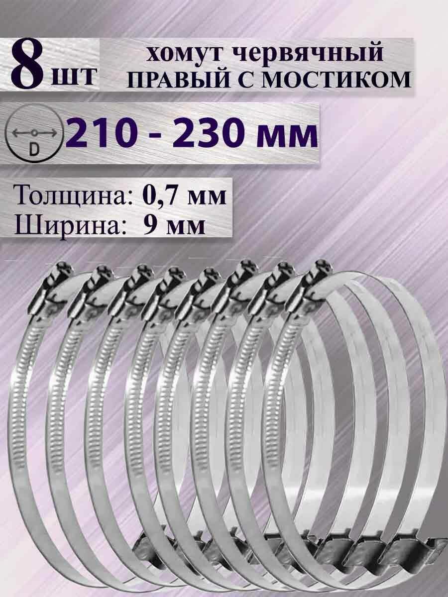 Комплект из 8 хомутов червячных с мостиком правых 210-230