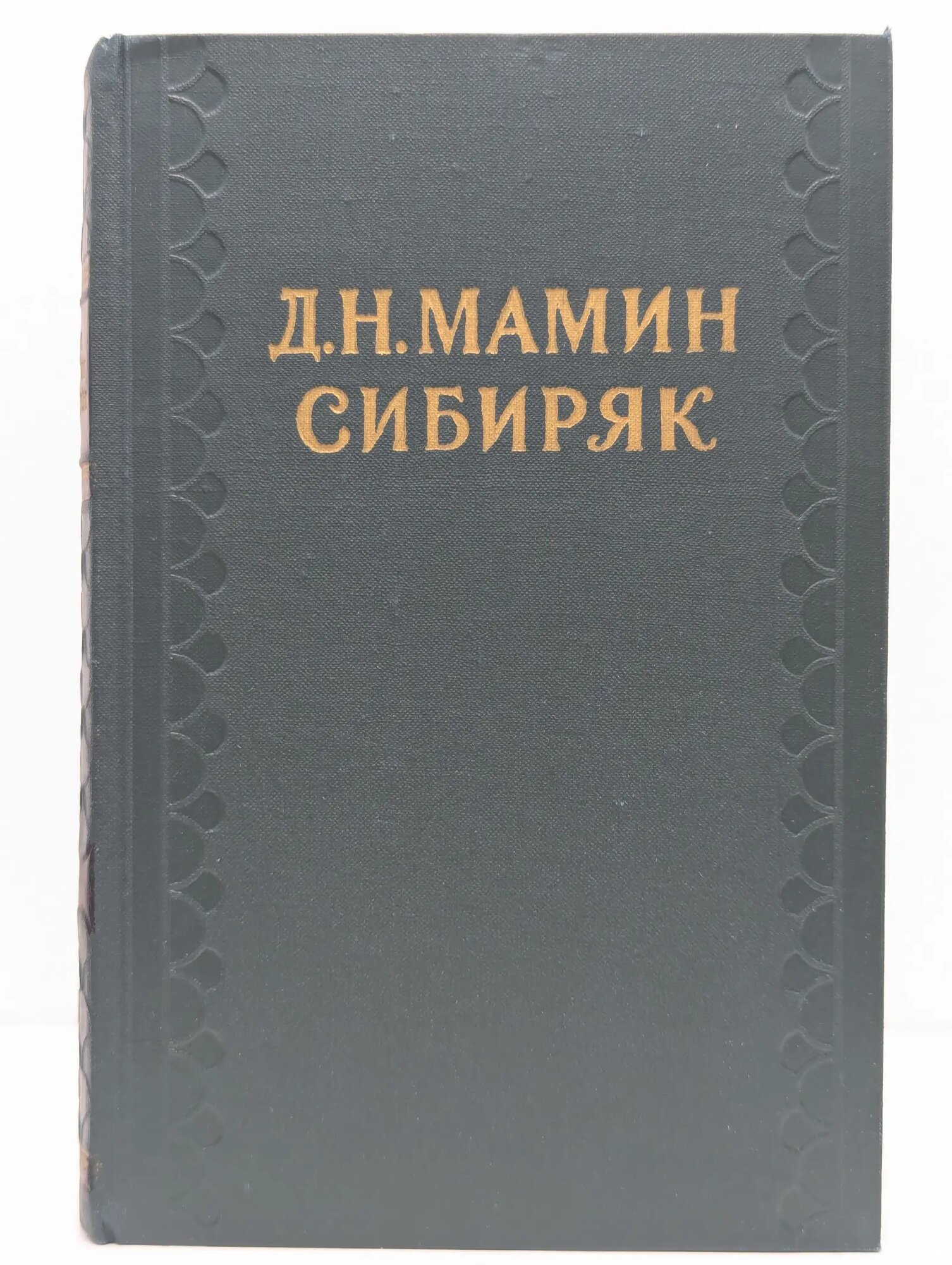 Д. Н. Мамин-Сибиряк. Собрание сочинений в 10 томах. Том 8 Мамин-Сибиряк Дмитрий Наркисович 1958