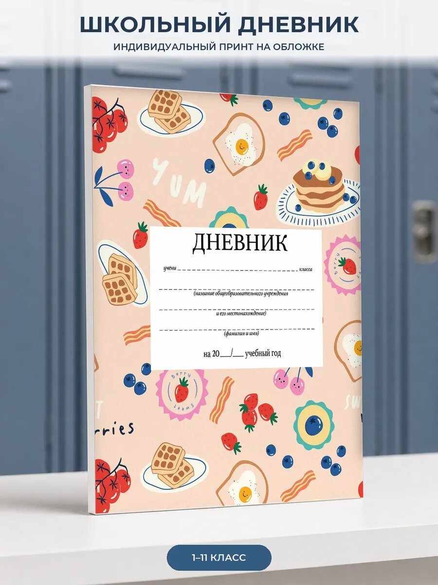 Школьный дневник с милыми сладостями