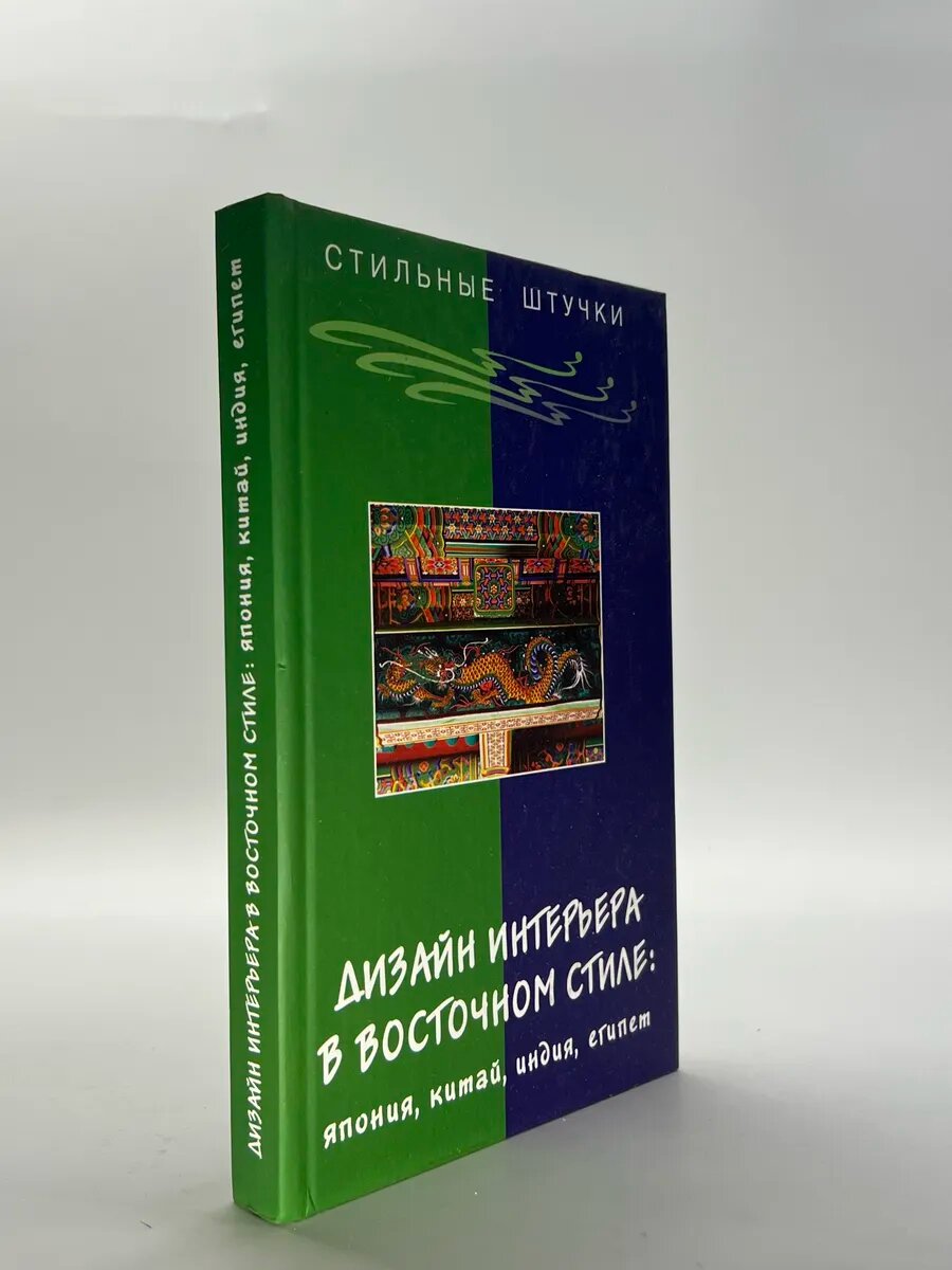 Дизайн интерьера в восточном стиле: Япония, Китай, Индия, Ег