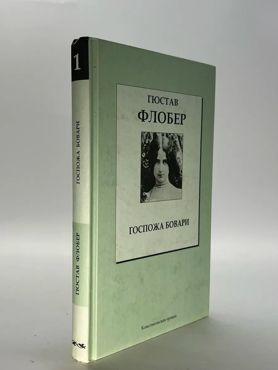 Госпожа Бовари (Арт.403)
