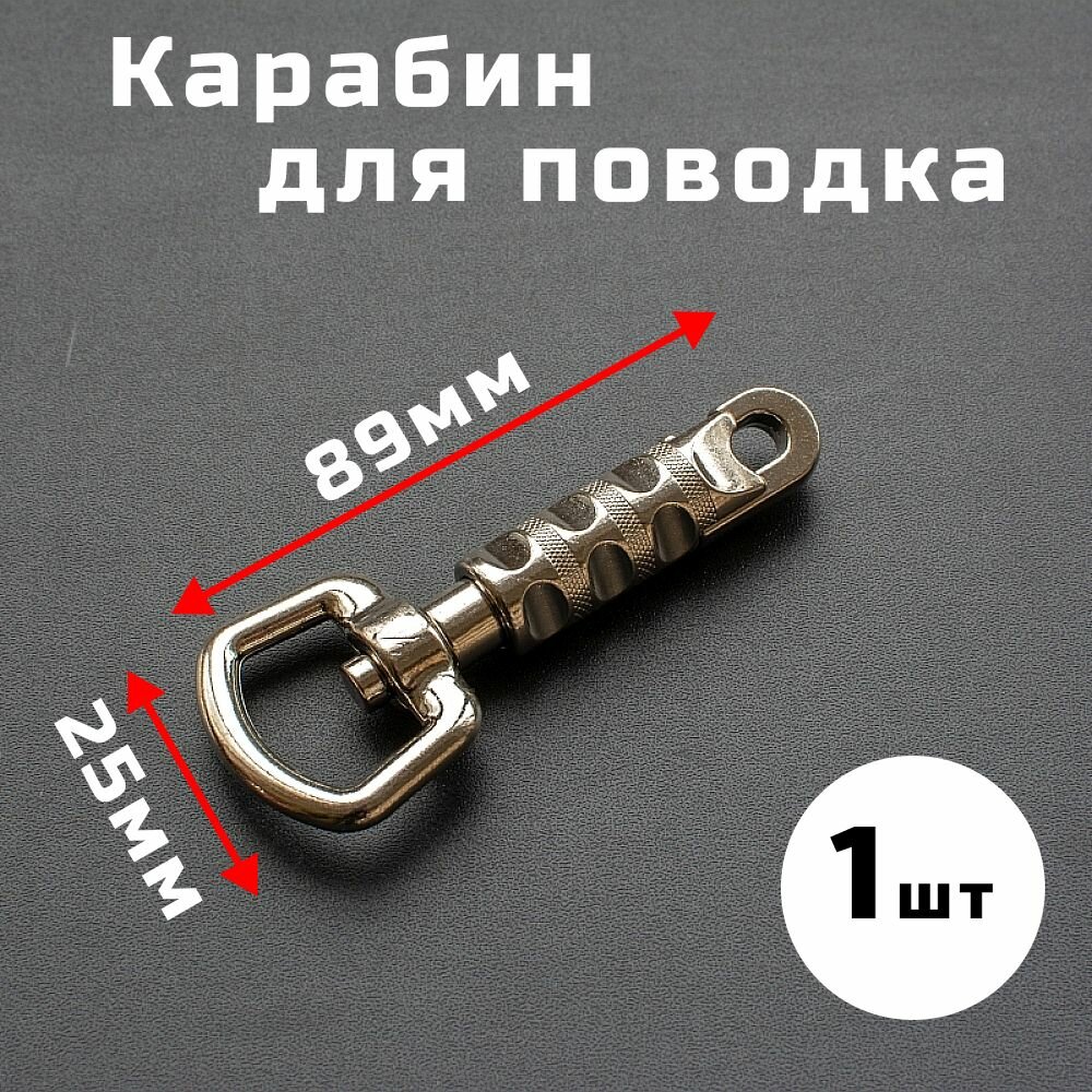 Карабин 90мм 1ш цилиндрический для собак мелких и средних пород