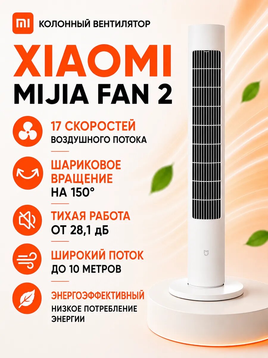 Колонный напольный вентилятор Xiaomi Mijia DC Inverter Tower Fan 2 (BPTS02DM). инверторный. CN-версия