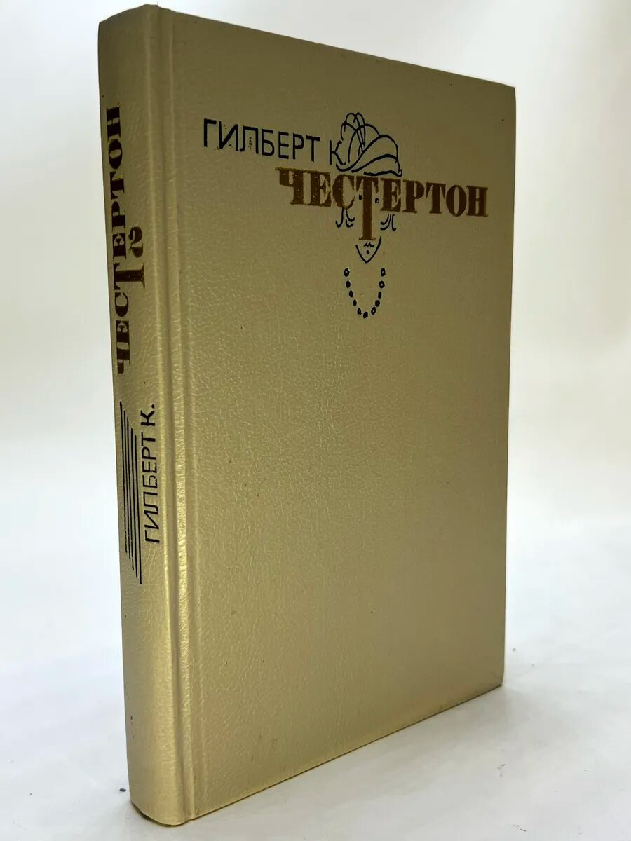 Избранные произведения Том 2 Гилберт К. Честертон