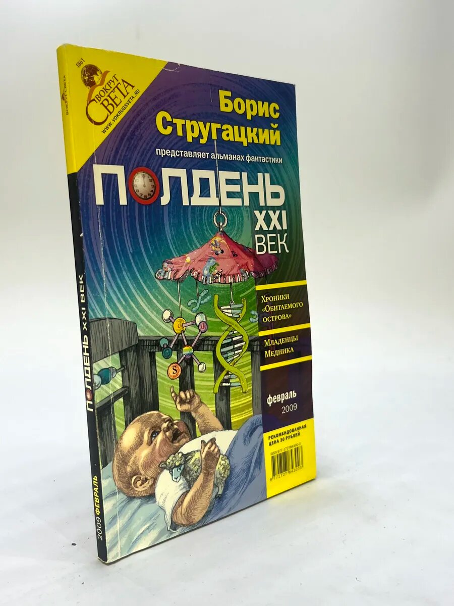 Б. Стругацкий. Полдень XXI век. Выпуск №11/2009/Февраль. Хро
