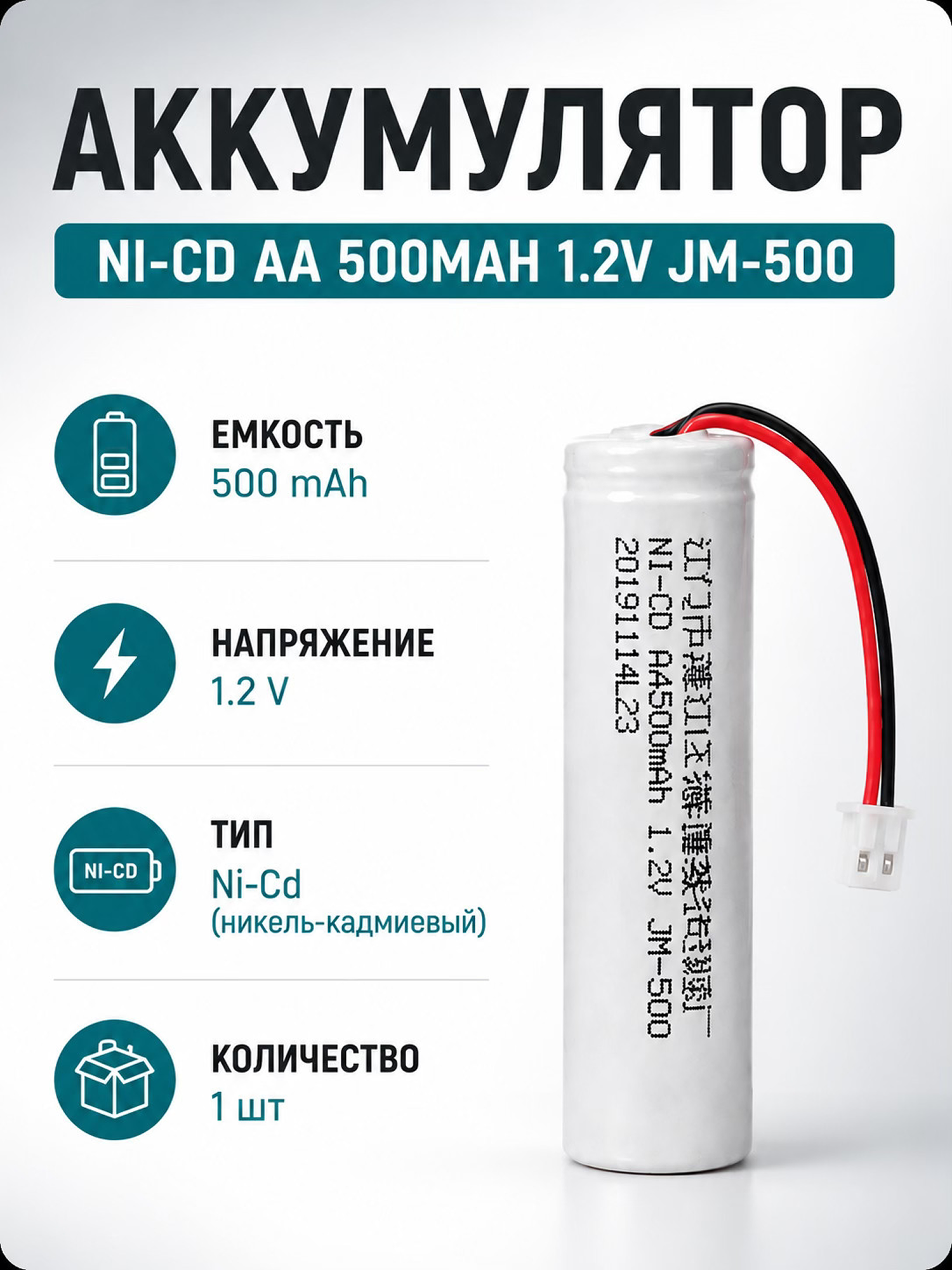 Аккумулятор Ni-Cd AA 500mAh 1.2V JM-500 с разъёмом, 1 шт.
