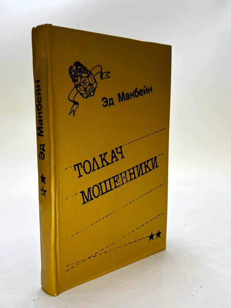 Толкач. Мошенники