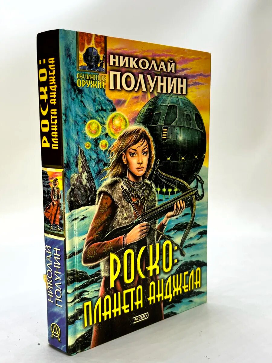 Николай Полунин. Роско: планета Анджела