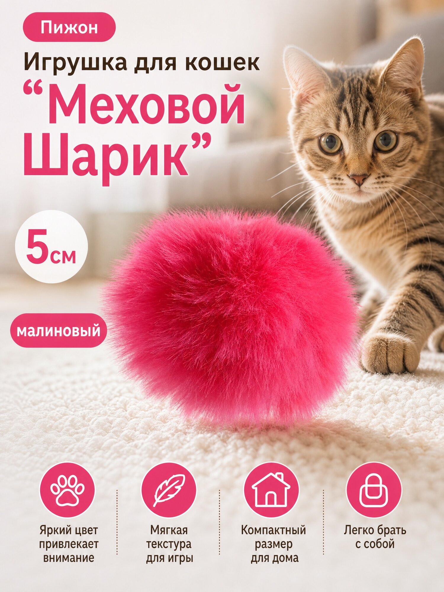 Игрушка Пижон "Меховой Шарик", для кошек, искусственный мех, малиновый, 5см, 1 шт
