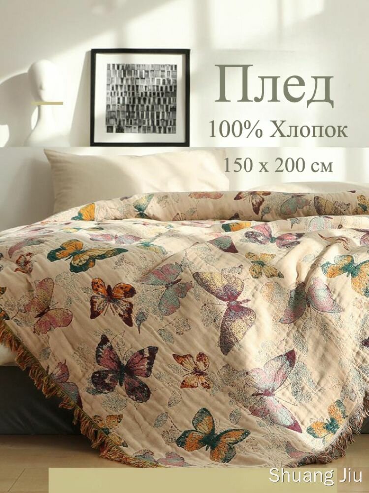 Плед Shuang Jiu из 100% хлопка с бабочками 150x200 см для дома