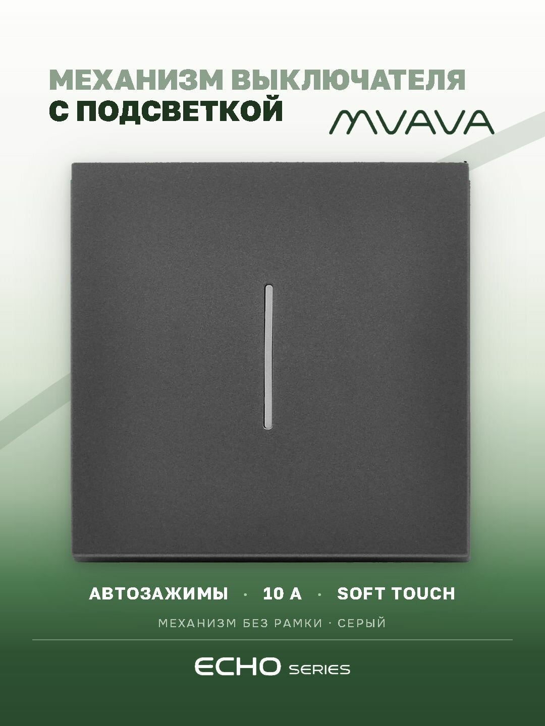 Выключатель одноклавишный MVAVA Echo, с подсветкой, механизм без рамки, серый