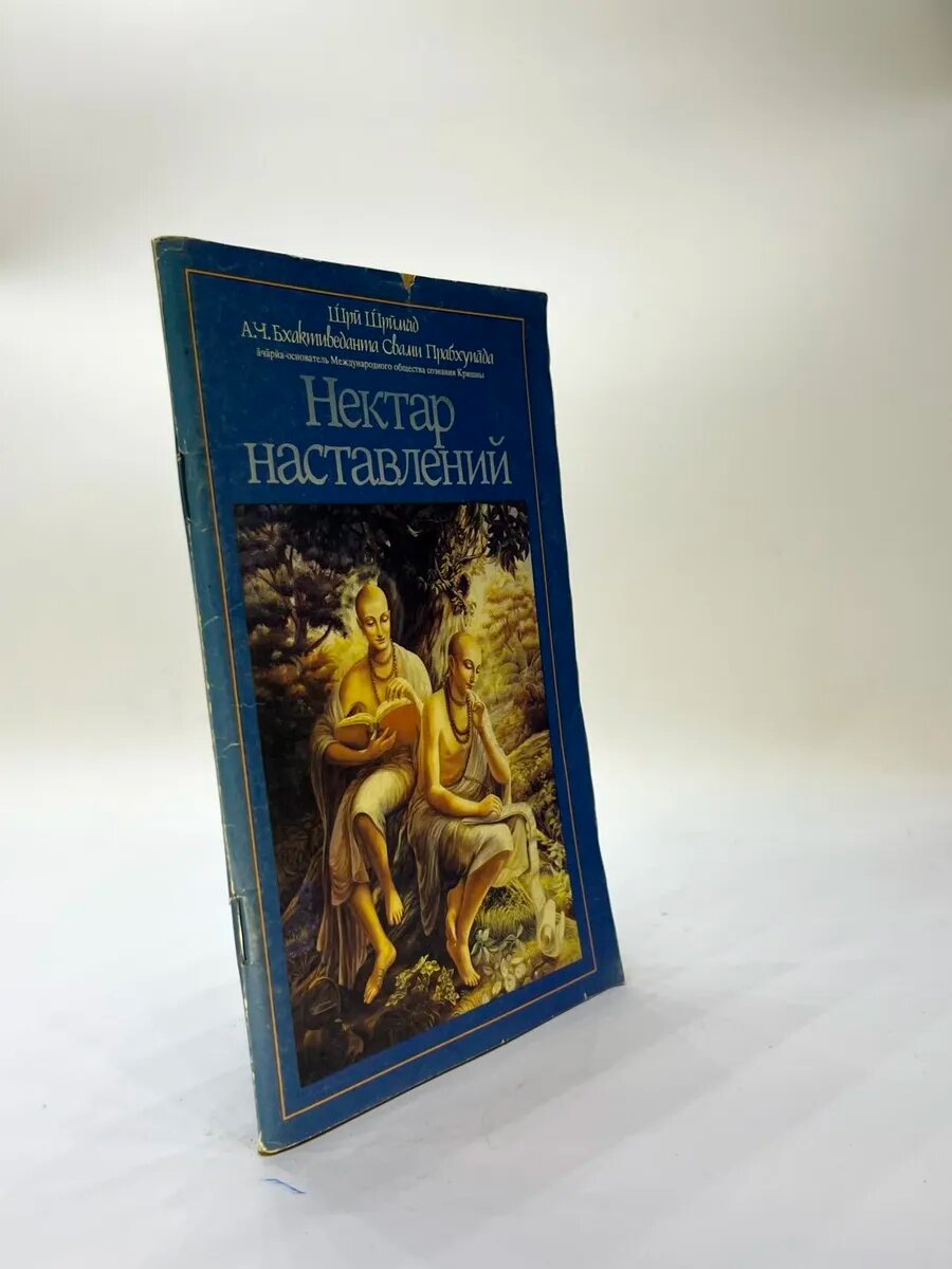 Нектар наставлений