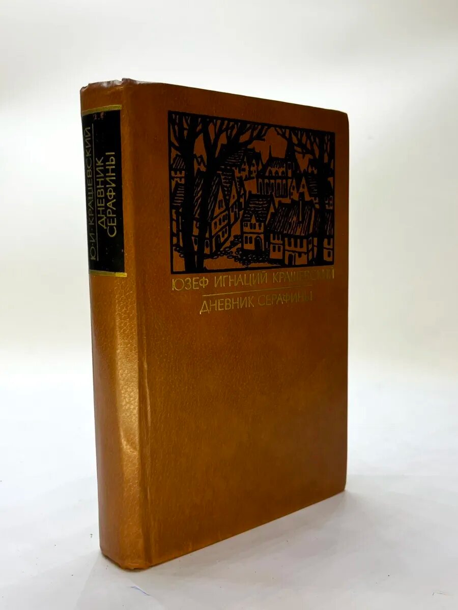 Дневник Серафины