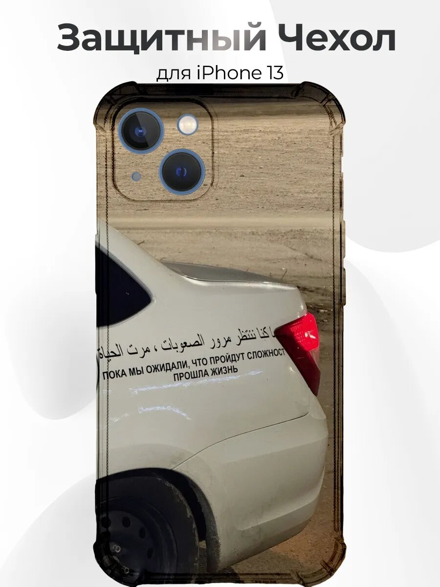 Чехол для iPhone 13 Приора с арабской цитатой