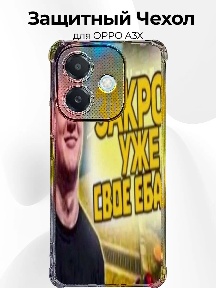 Чехол для Oppo A3x тише в войсе юмор фейсита