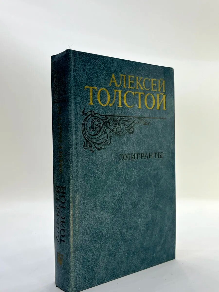 Алексей Толстой Эмигранты