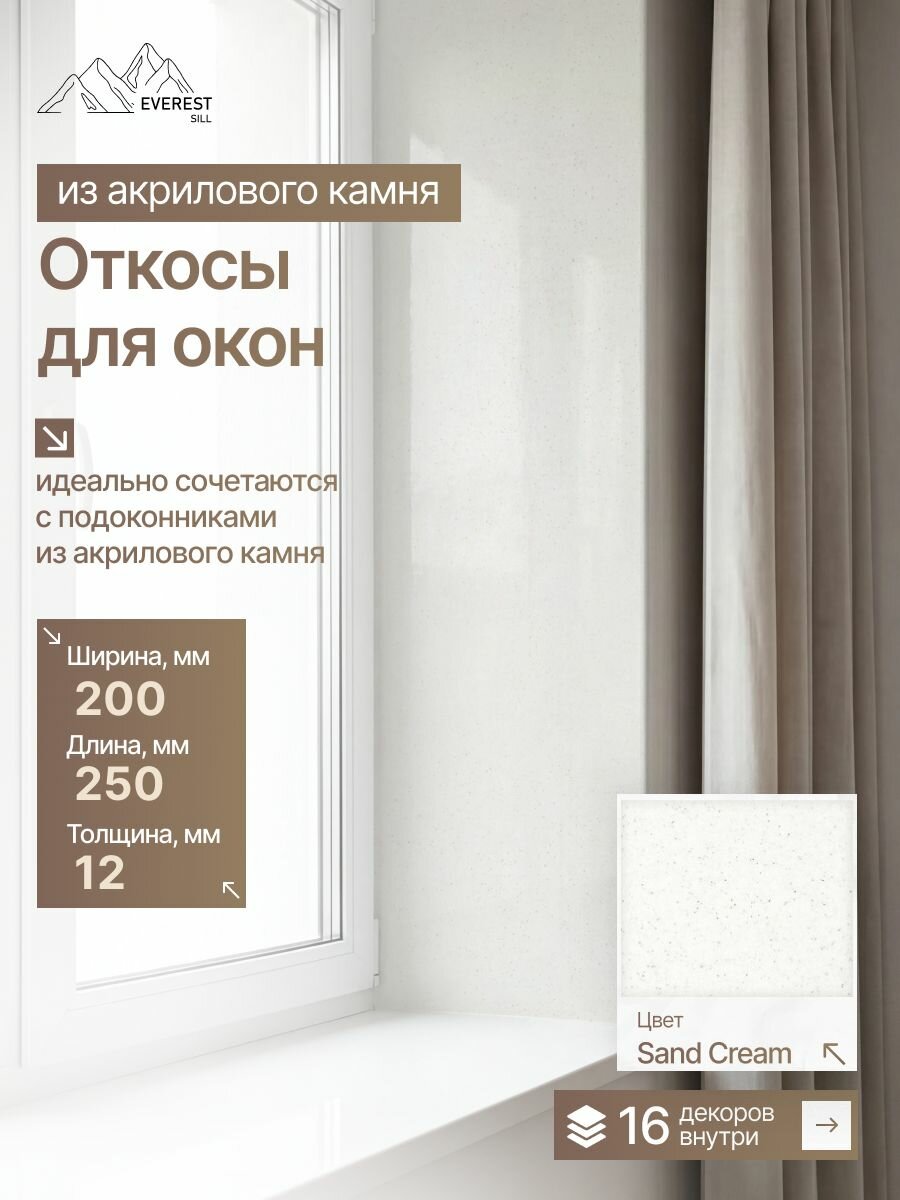 Откос из искусственного камня 250x200x12мм Sand Cream глянцевый