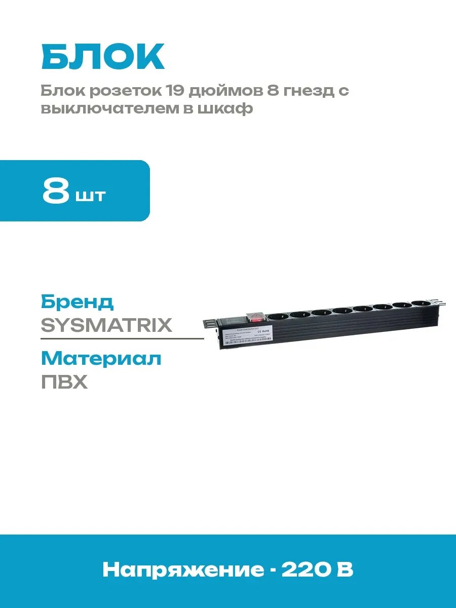 Блок розеток 19 дюймов 8 гнезд для шкафа с выключателем