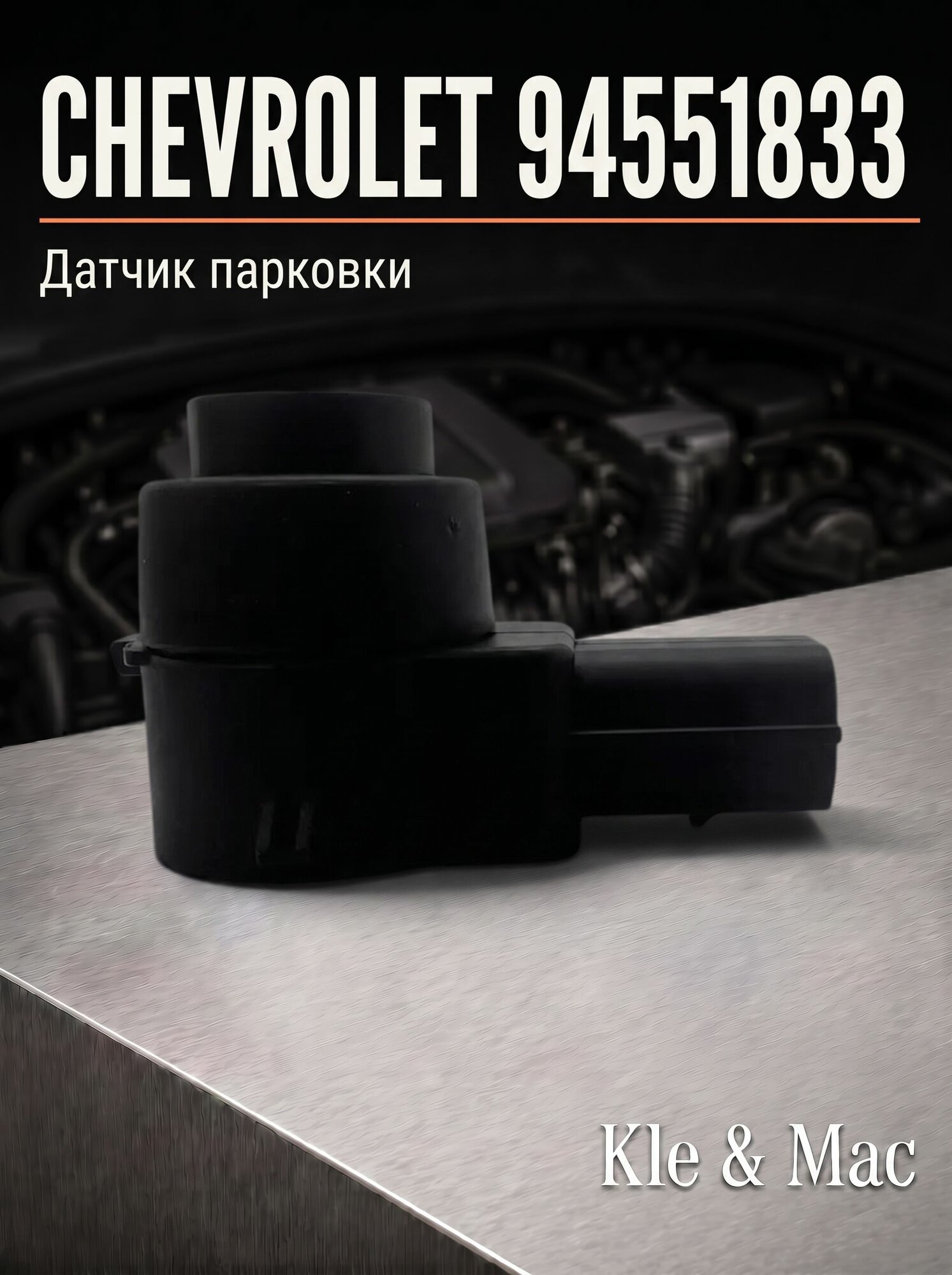 Датчик парковки CHEVROLET CAPTIVA 94551833