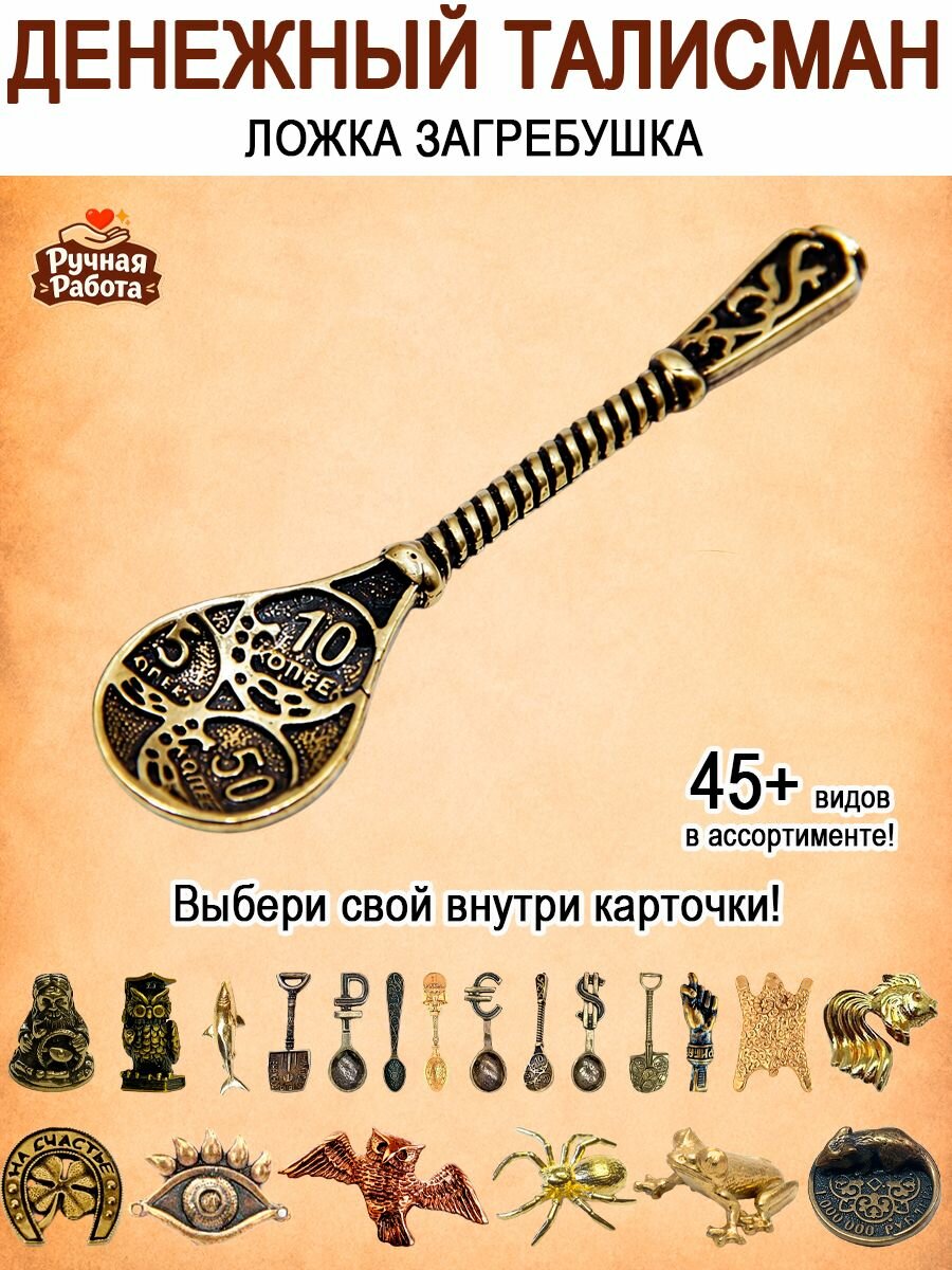 Оберег (талисман), кошельковый амулет латунный, фигурка в кошелёк, денежный сувенир (подарок) "Ложка загребушка с монетами"