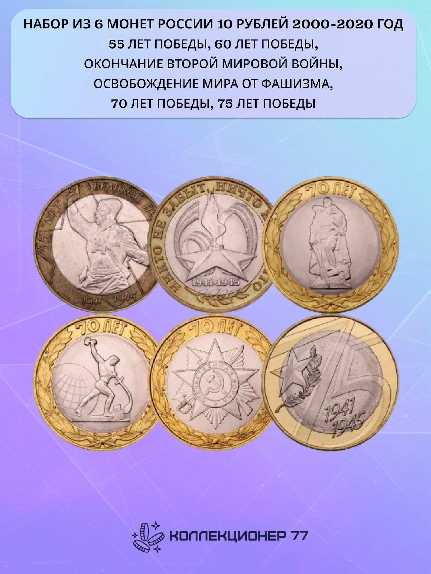 Набор из 6 биметаллических монет России 10 рублей 2000-2020 год - Юбилеи победы ВОВ