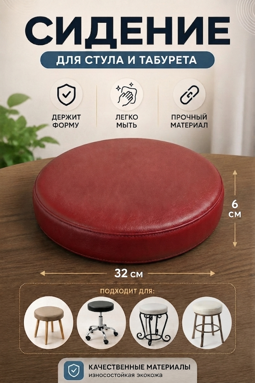 Сидение драголит мягкое для стула, для табурета, 32 см, искусственная водонепроницаемая кожа, высота 6 см