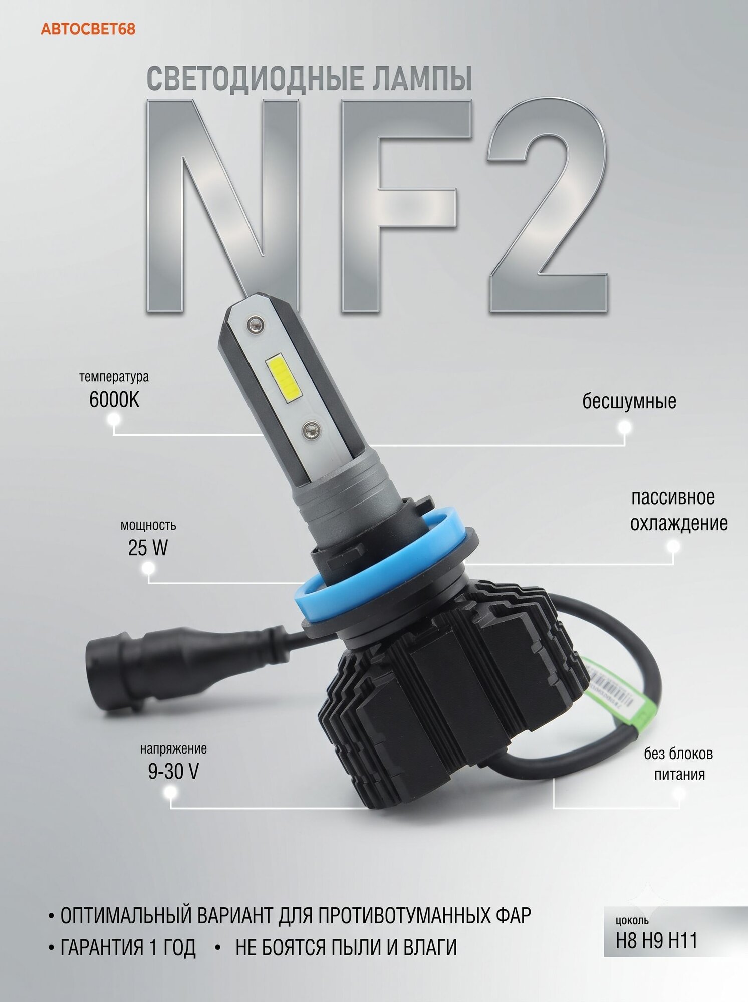 Комплект светодиодных ламп NF2 H11 H8 H9 6000k 9-24v