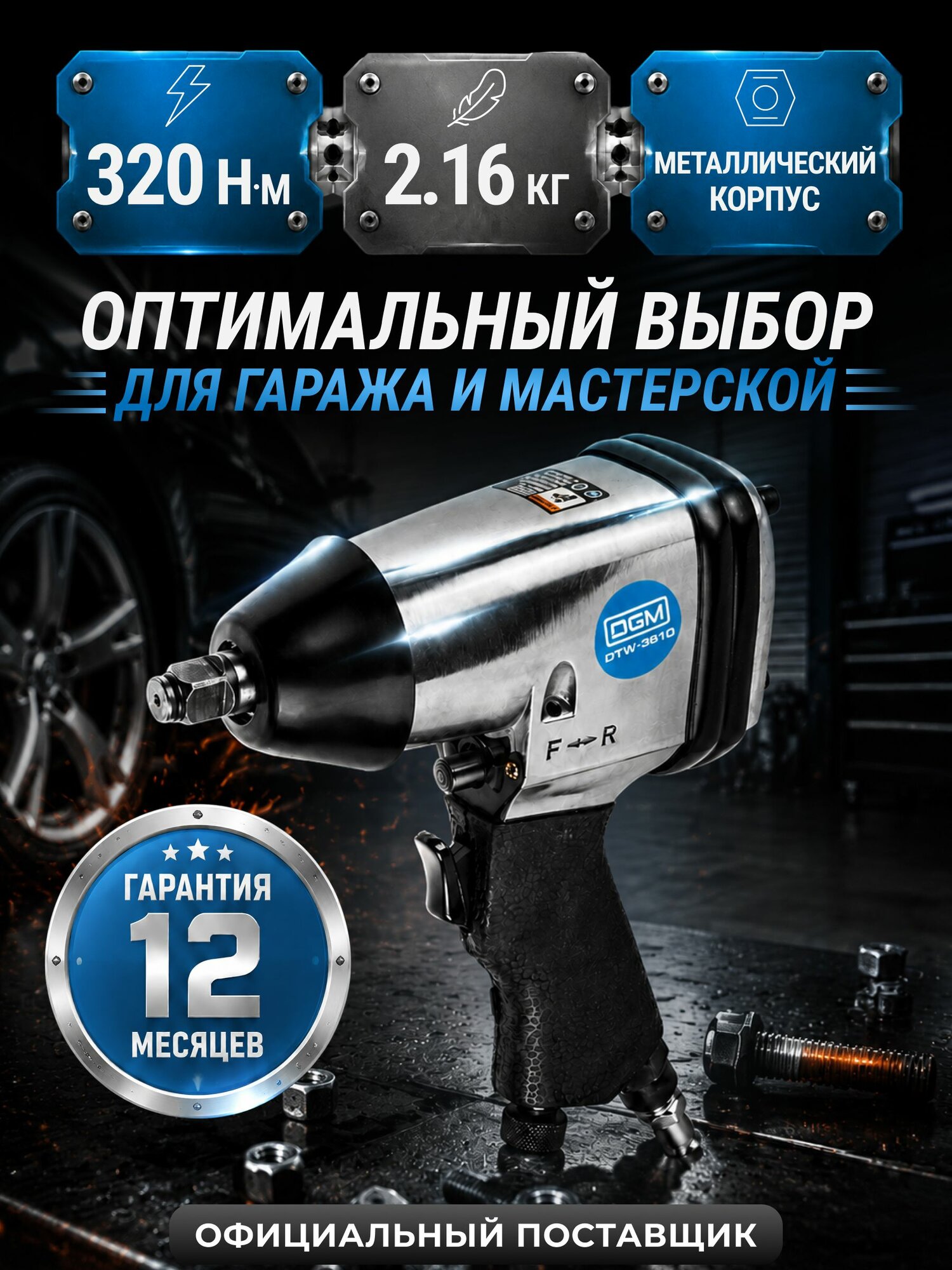 DGM Гайковерт пневматический ударный DTW-3510. Пневмогайковерт ударный 1/2.