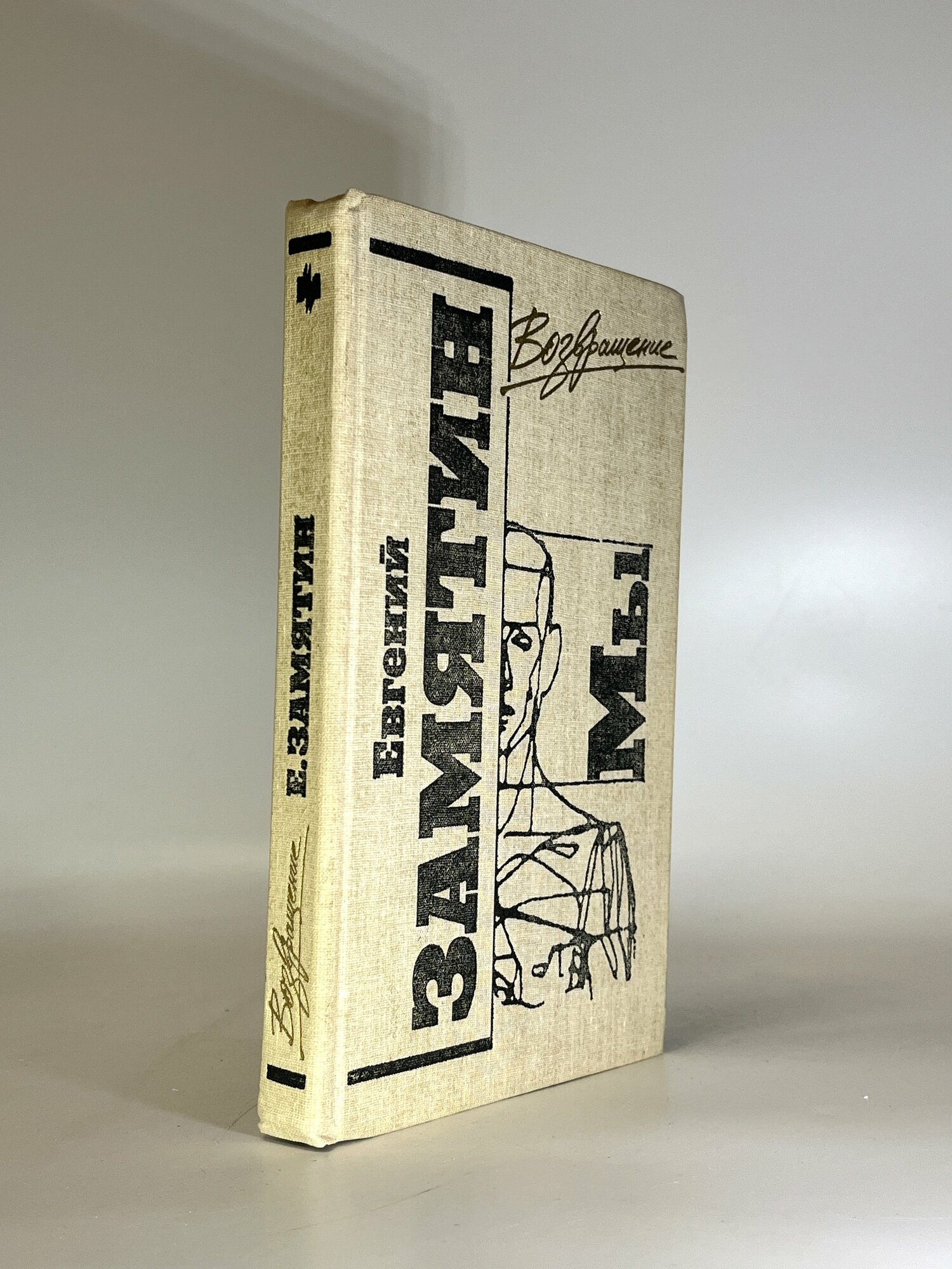 Мы. Евгений Замятин. Букинистические книги в отличном состоянии.