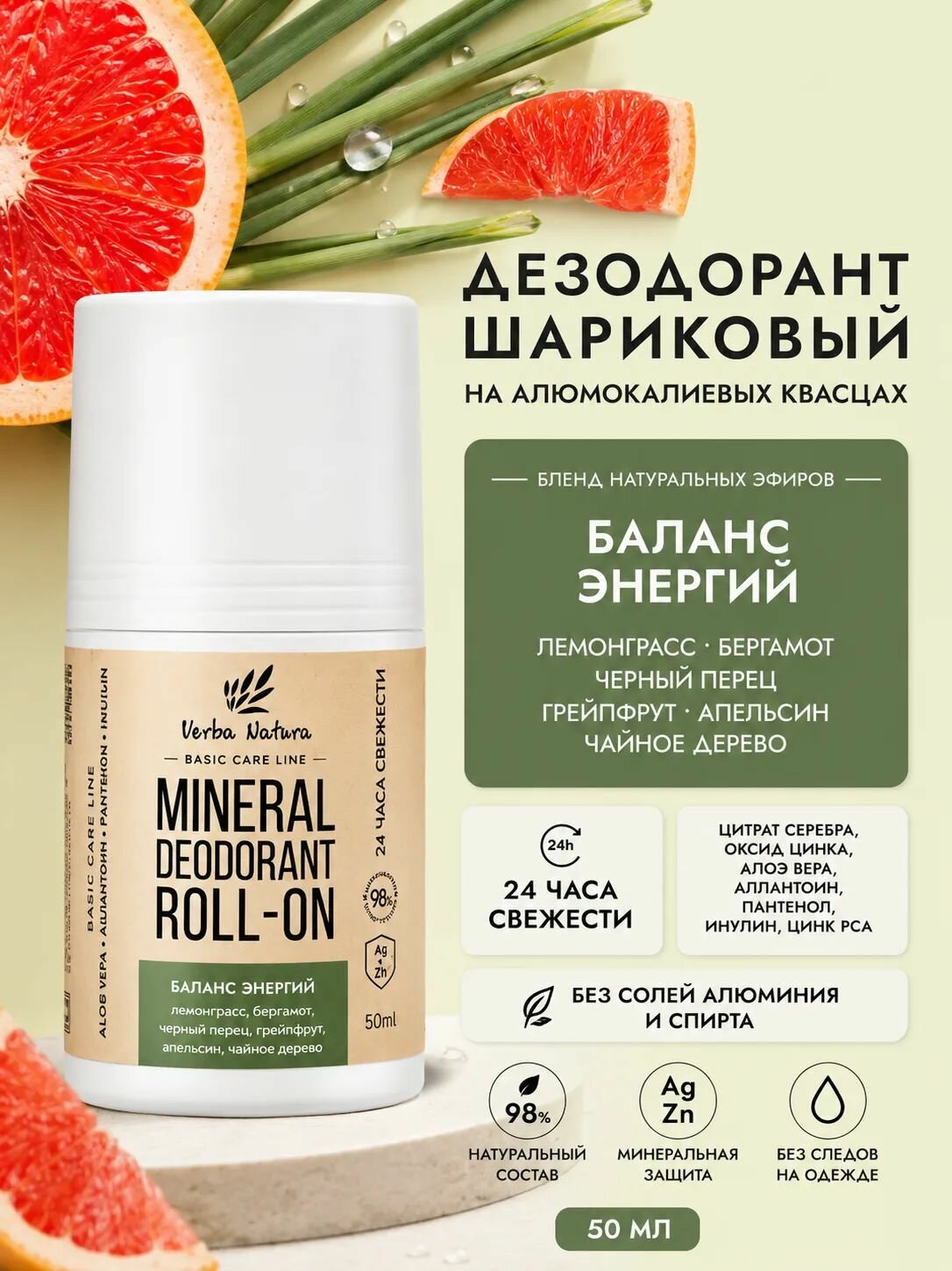 Verba Natura Натуральный шариковый дезодорант минеральный кристалл Баланс энергий с серебром без спирта без солей алюминия, 50 мл.