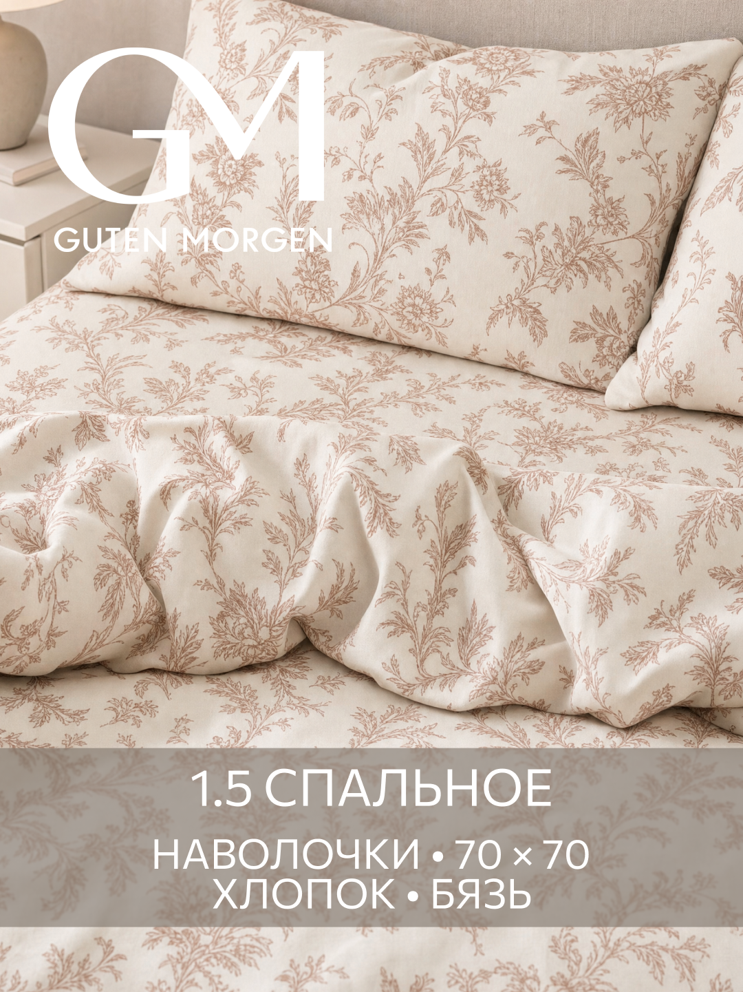 Постельное бельё Guten Morgen, хлопок, бязь, 1.5 спальный, бежевый молочный