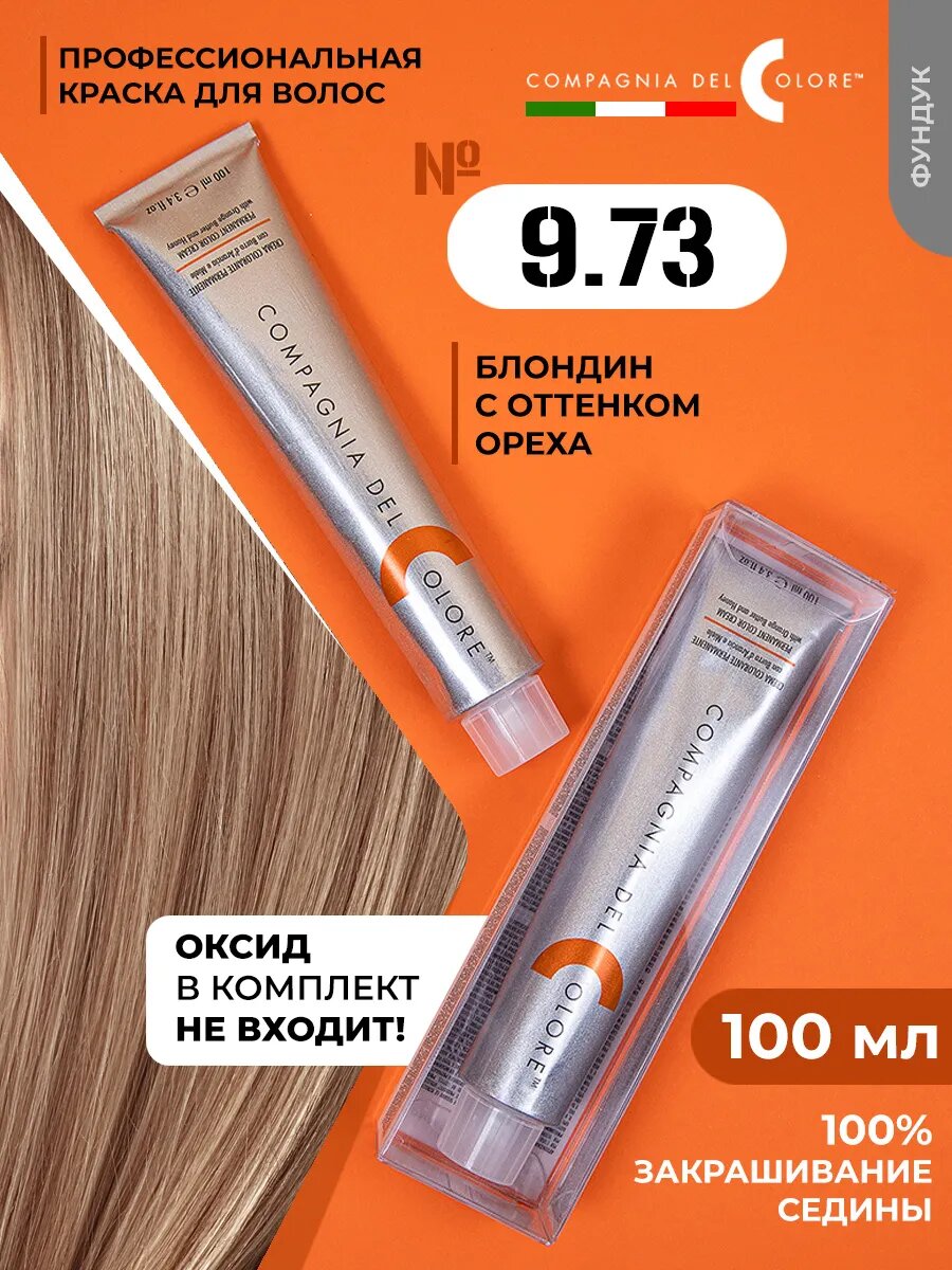 Итальянская профессиональная краска для волос, Compagnia Del Colore, 9.73 светлый блонд ореховый, 100 мл