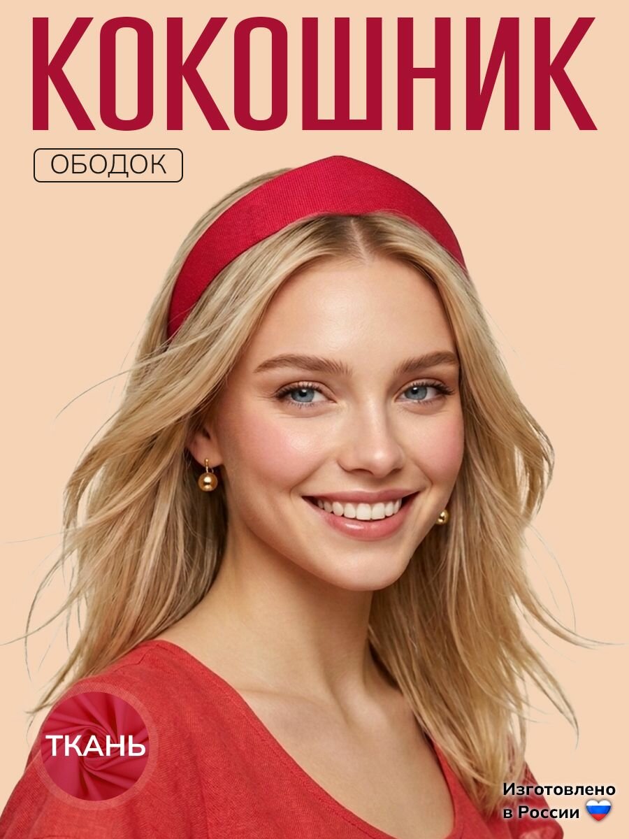 Ободок-кокошник для волос современный цвет арбузный, костюмная ткань, Мира