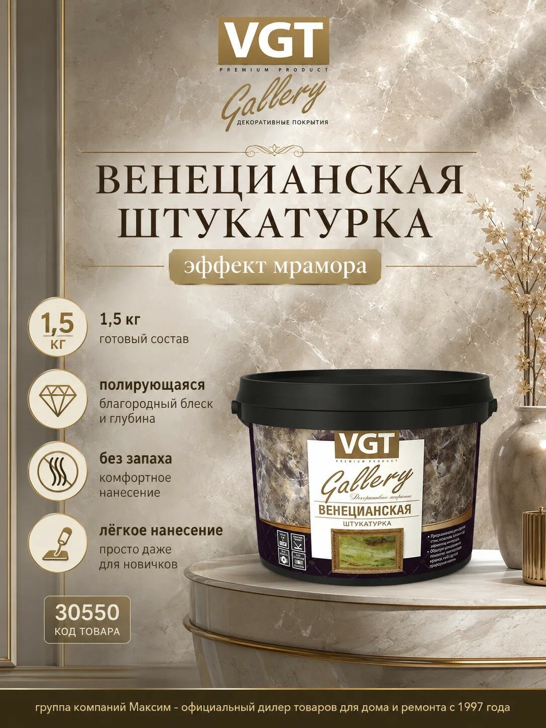 Штукатурка Венецианская декоративная 1,5 кг, эффект мрамора, полирующаяся, без запаха, легкое нанесение VGT/ВГТ (30550)