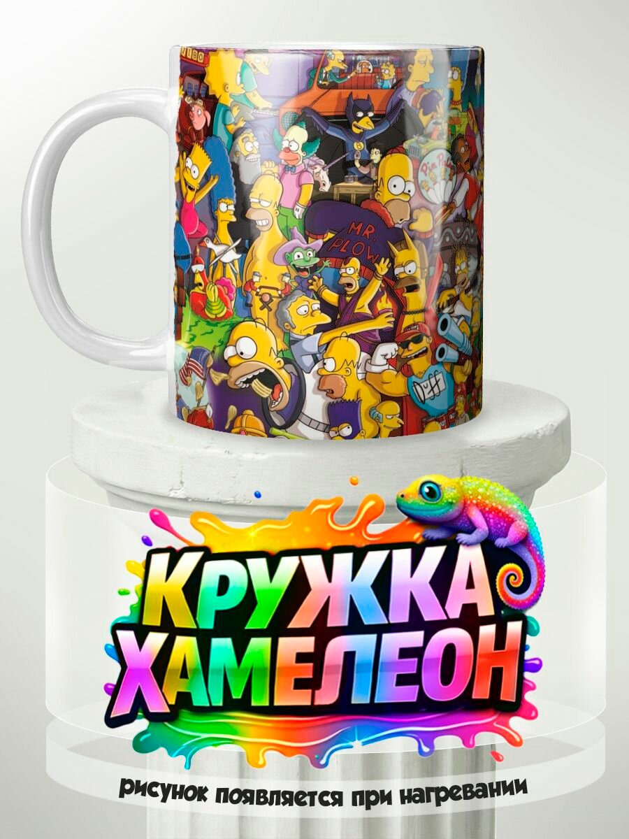 Симпсоны - кружка Хамелеон с принтом