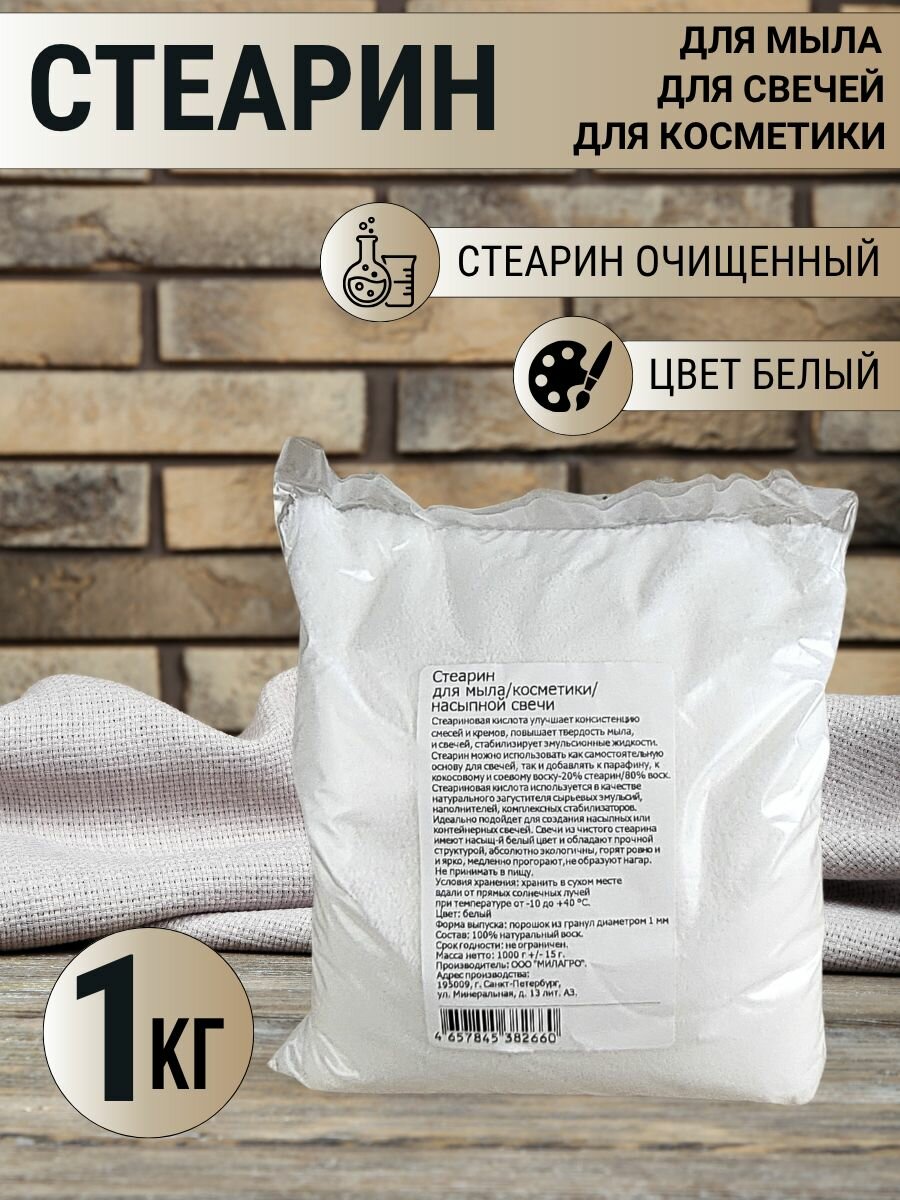 Стеарин для мыла, свечей, косметики, 1000 г многофункциональный компонент для творчества и производства