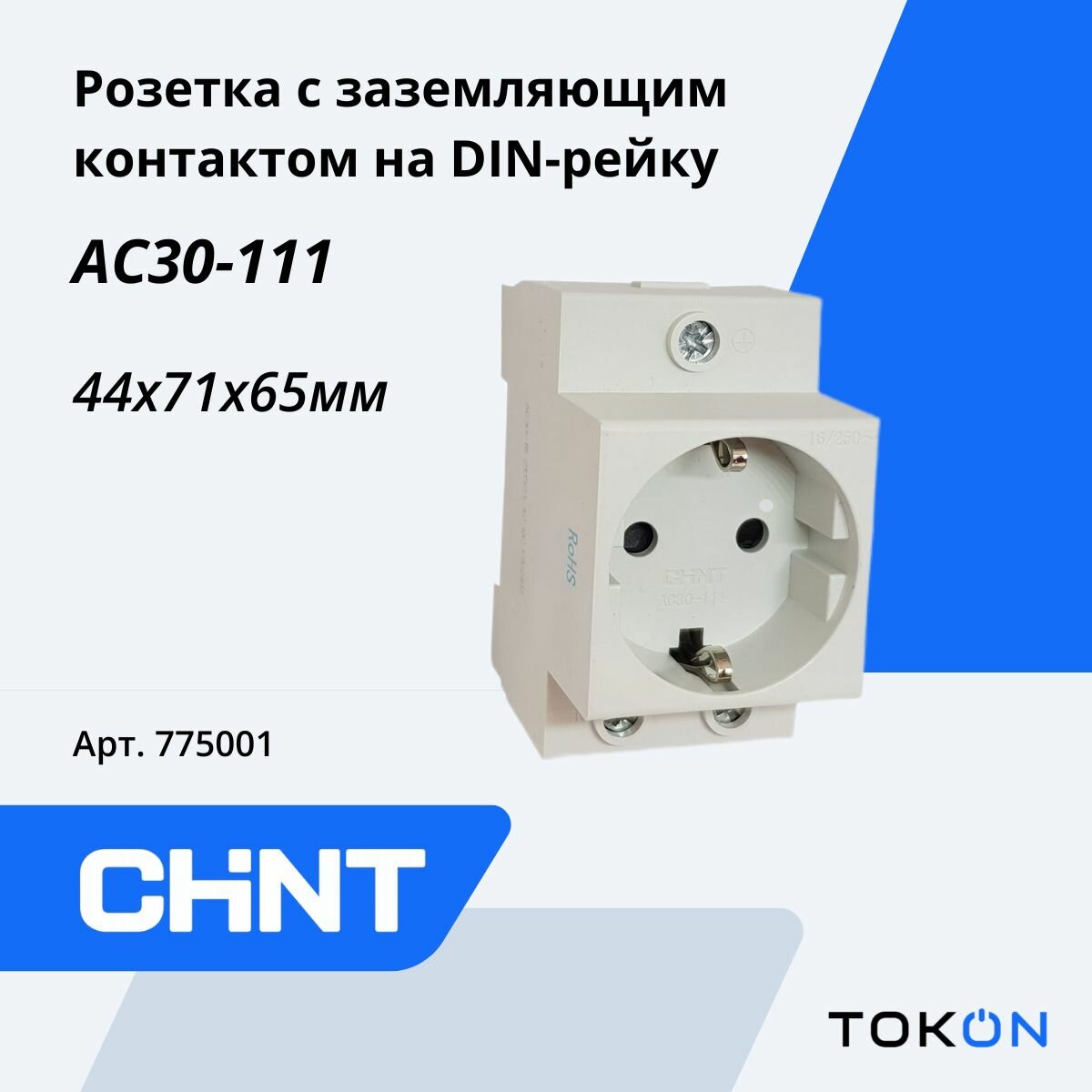 CHINT Розетка АС30-111 с заземляющим контактом на DIN-рейку