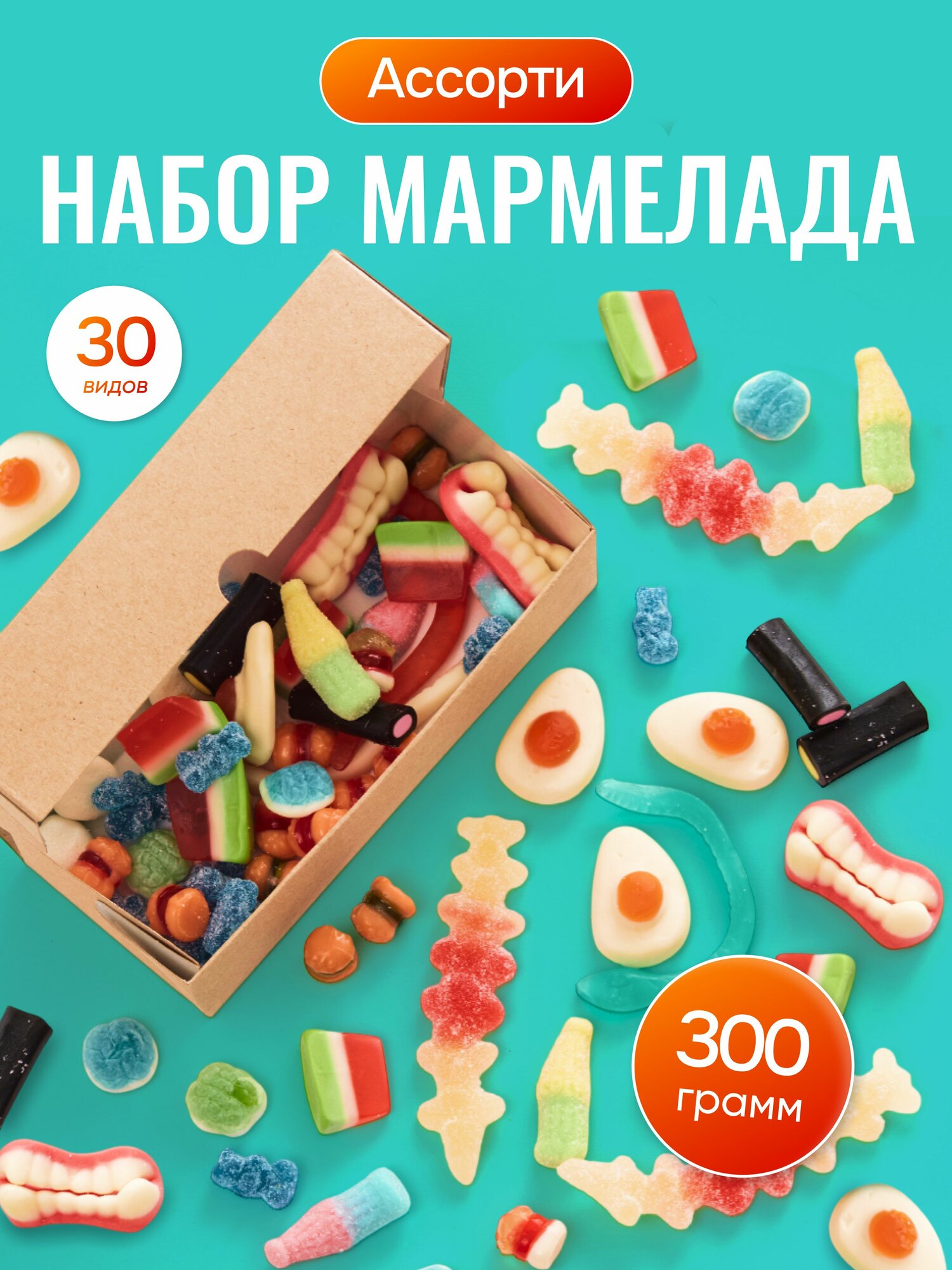 Мармелад жевательный 300 грамм подарочный набор к 14 февраля