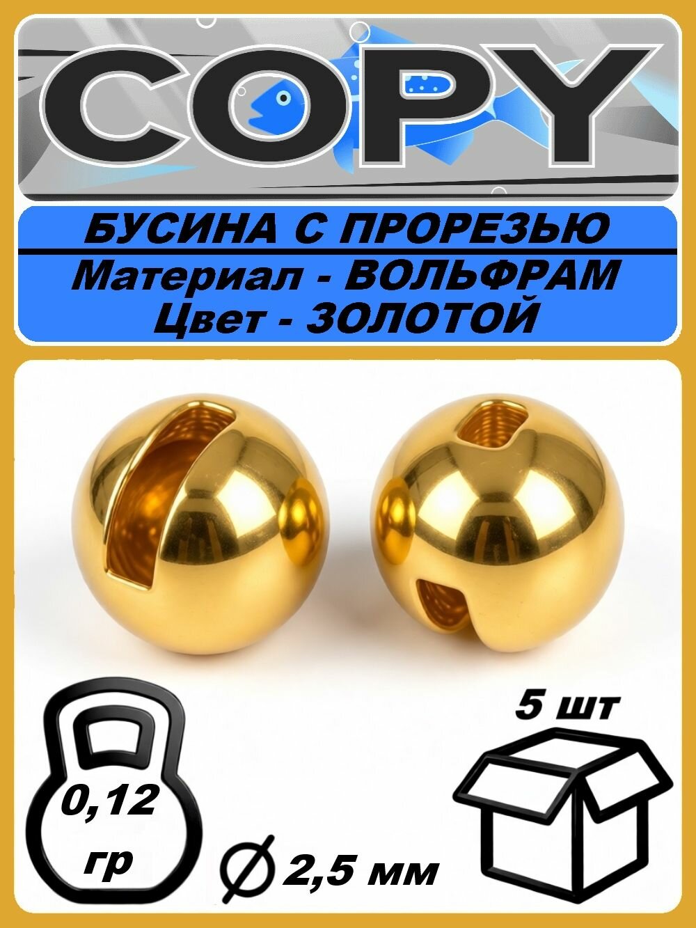 Бусина с прорезью Вольфрамовая Золотая 2,5мм (5шт)