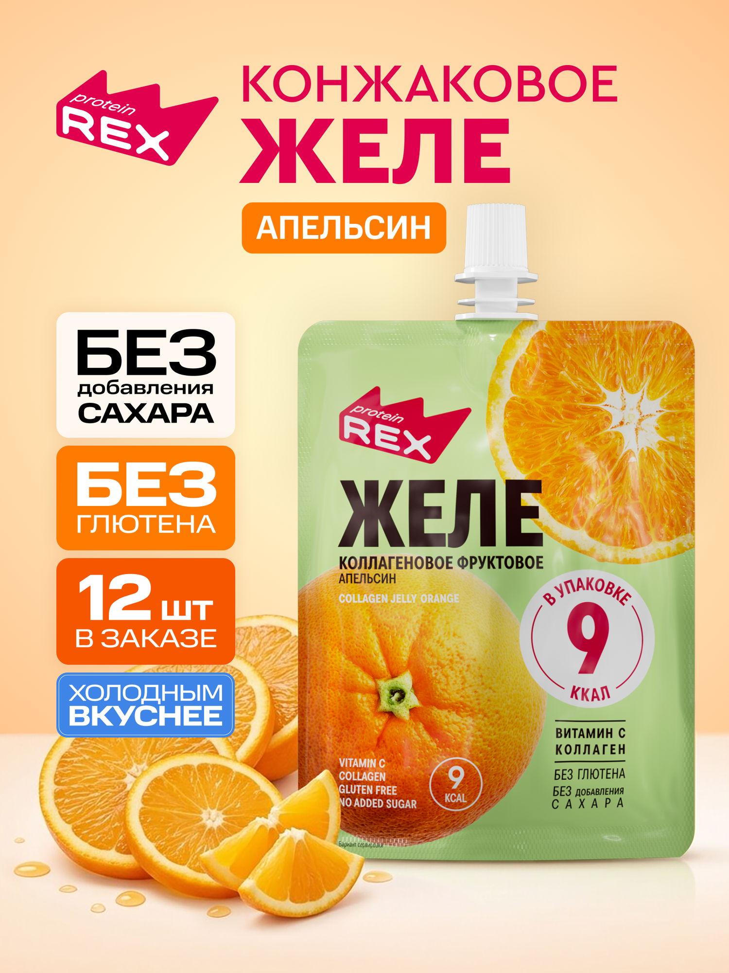 Десерт без сахара конжаковое желе Апельсин 12 шт по 100 г ProteinRex