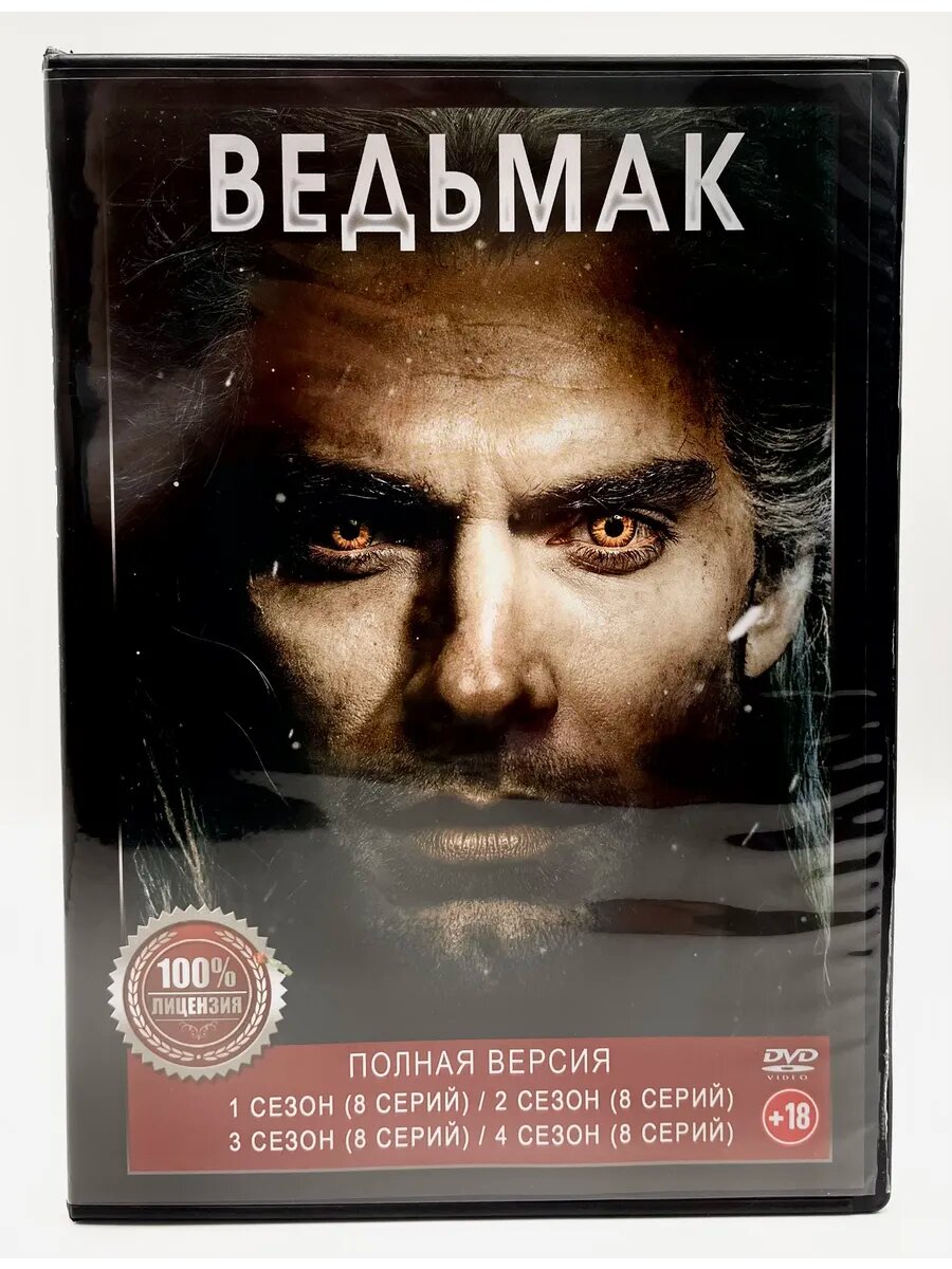 Ведьмак 4 сезона Полная версия, сериал DVD