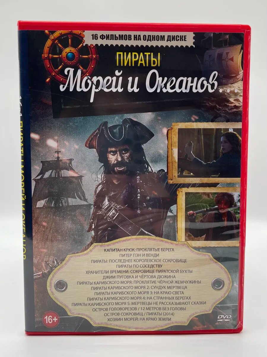 Пираты Морей и Океанов 16в1, сборник фильмов DVD