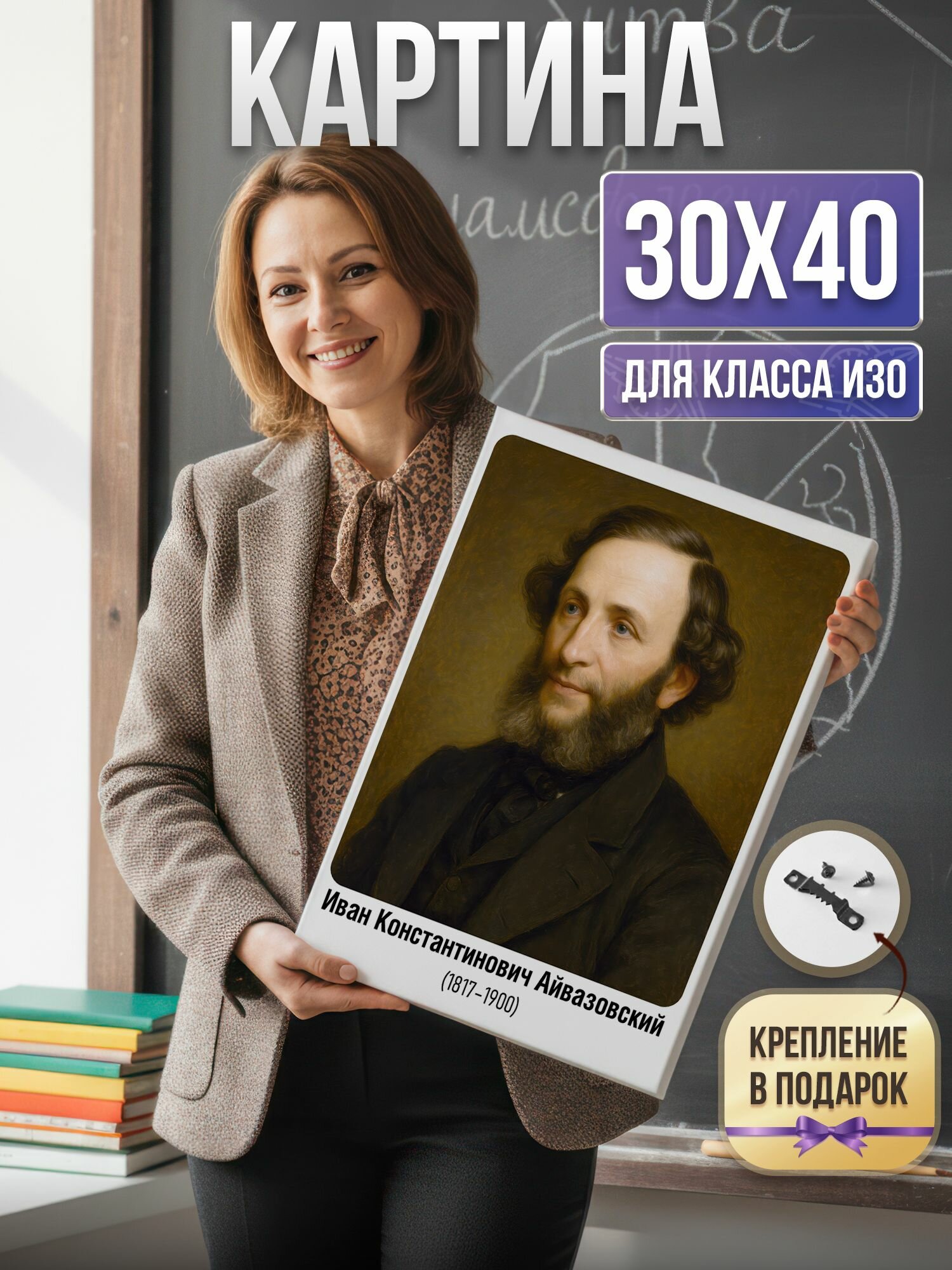 Большая картина на подрамнике - для школы в класс, в кабинет рисования изо 40х30см "Иван Айвазовский"