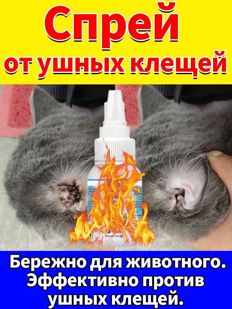 Капли ушные для собак и кошек, от ушного клеща,60 мл против отодектоза ветеринарное средство